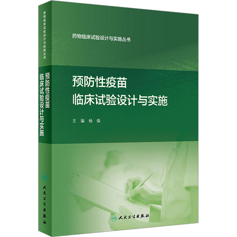 预防性疫苗临床试验设计与实施 图书