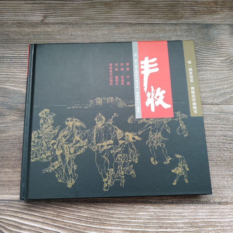 丰收 连环画小人书 24开精装 一版一印 【获奖】湘版连环画 唐明生 绘 湖南美术出版社