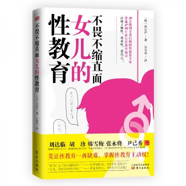不畏不缩直面女儿的性教育9787520711852东方出版社