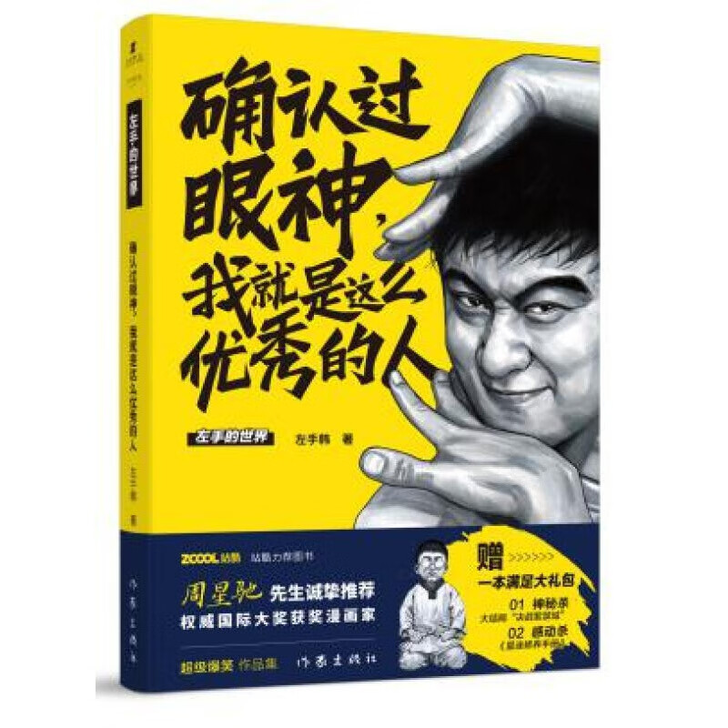 左手韩作品：确认过眼神，我就是这么的人