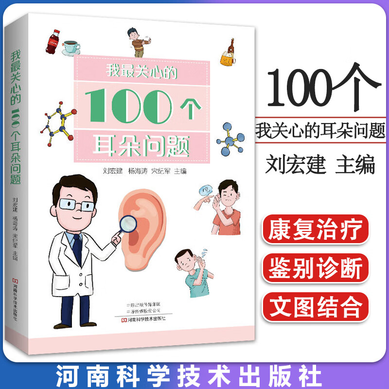 我关心的100个耳朵问题 外耳畸形外耳疾病中耳疾病神经性耳聋助听器和人工耳蜗头晕眩晕耳鸣康复护理知识书籍9787572508042