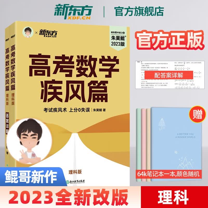 官方【新东方旗舰】2024新版新东方朱昊鲲高考数学2000决胜900题疾风40新高考必刷题高考真题鲲哥基础两千 23版朱昊鲲·疾风篇 理科