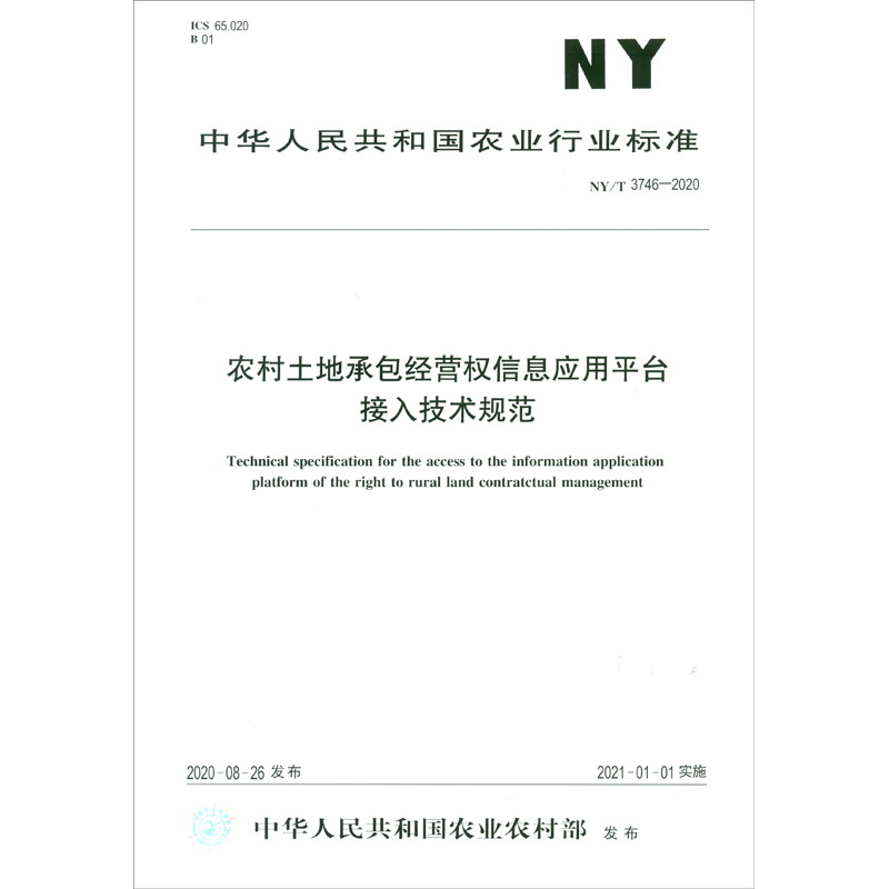 NY/T 3746-2020农村土地承包经营权信息应用平台接入技术规范（农业行业标准）