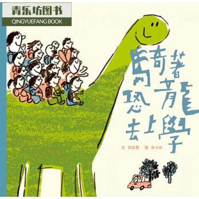 预售 骑着恐龙去上学 步步港台图书