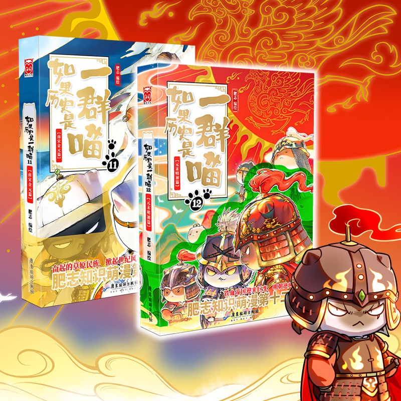 【两本套】如果历史是一群喵11+12 元末明初+南宋金元 肥志2023新作