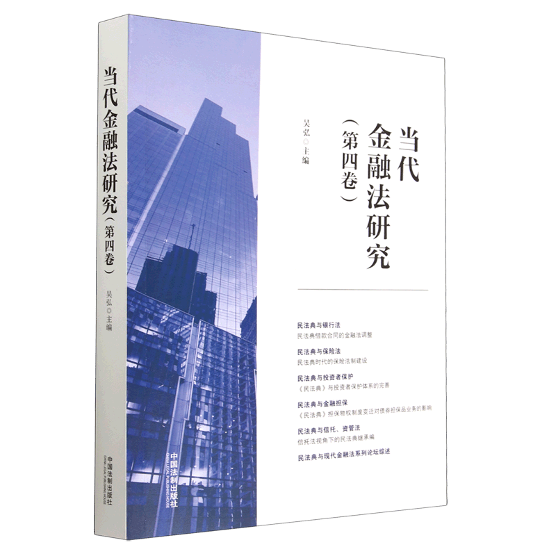 当代金融法研究(第4卷)