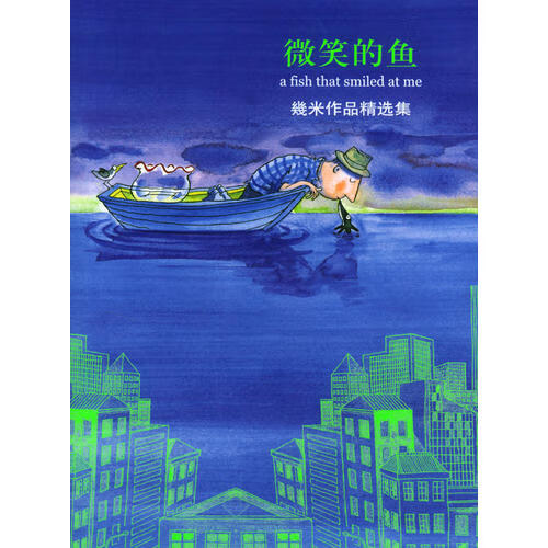 微笑的鱼9787538269512【精选】