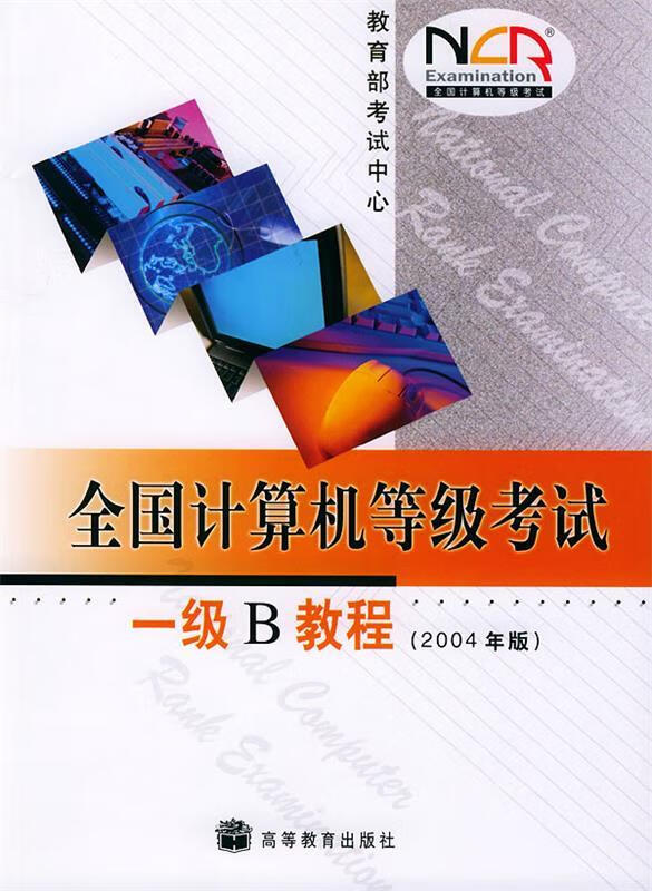 全国计算机等级考试一级B教程【好书，下单速发】