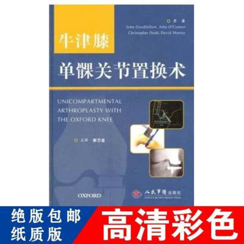 牛津膝单髁关节置换术 (彩色) 牛津膝单髁关节置换术 关节置换术 关节置换术