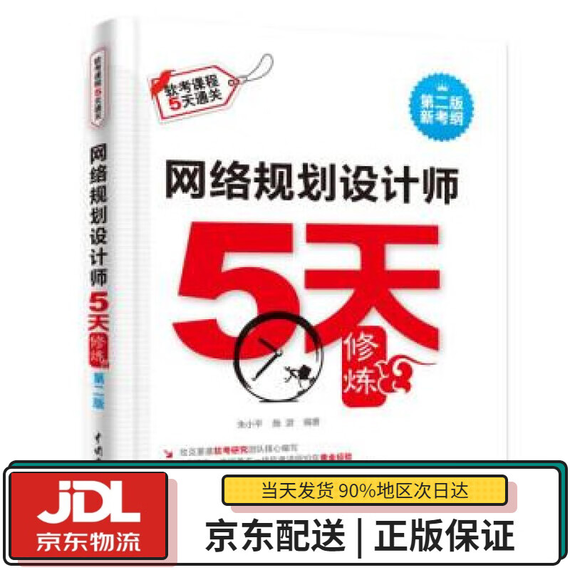 【全新送货上门】网络规划设计师5天修炼 第2版 朱小平,施游 中国水利水电出版社 9787522606286