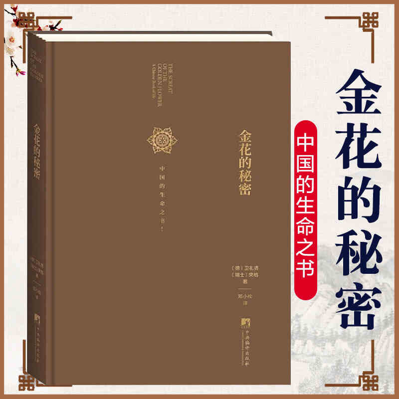 金花的秘密 中国的生命之书 太乙金华宗旨 汉学家卫礼贤 精神分析心理学家荣格 东西方心理学书籍