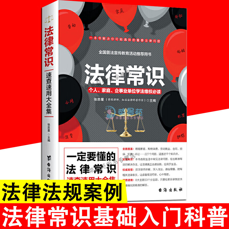 法律常识 民法典法律常识速查速用大全集 百姓身边的专业法律顾