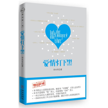 爱情灯下黑 李木耳 著