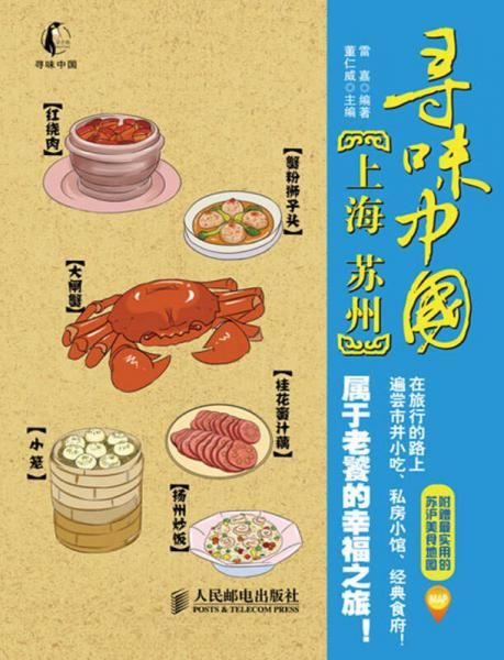 寻味中国：上海·苏州9787115311467