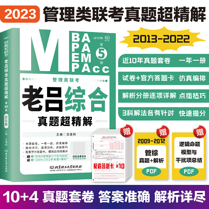 现货【送导图+公式】老吕2023考研管理类经济类联考老吕逻辑+数学要点精编 吕建刚MBA MPA MPAcc联考教材199 2023老吕综合真题超精解【真题讲解】现货
