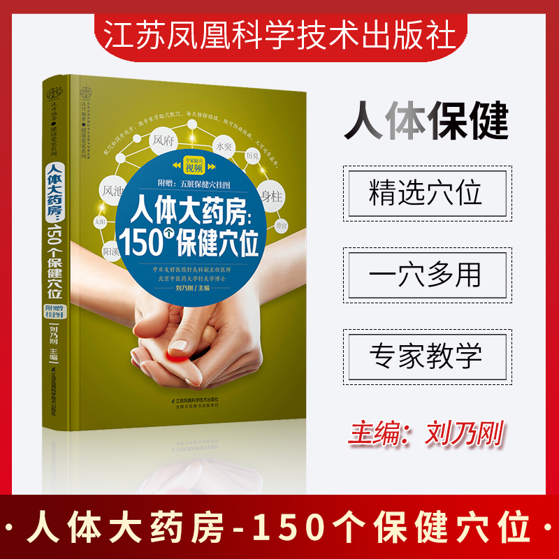 人体大药房150个保健穴位 附赠五脏保健 按摩艾灸刮痧拔罐健康爱家系列中医按摩养生保健保养保健快取穴