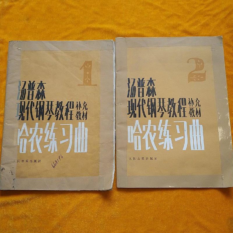 哈农练习曲.第一册,第二册(2本合售) 人民音乐出版社9787103006498