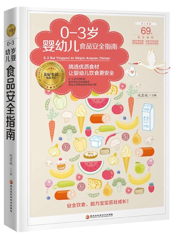 0-3岁婴幼儿食品安全指南(精)/美好生活典藏书系