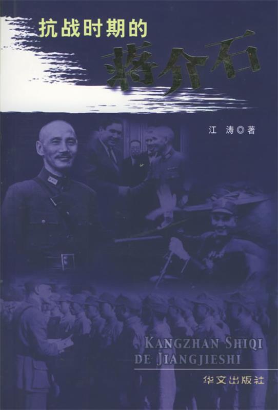 抗战时期的蒋介石【特惠】