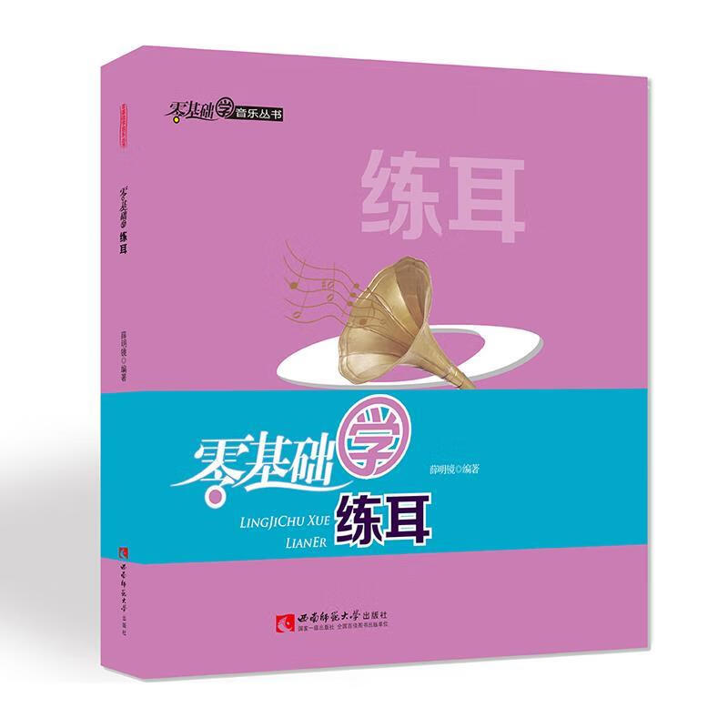 零基础学练耳 薛明镜 西南师范大学出版社 9787562174417