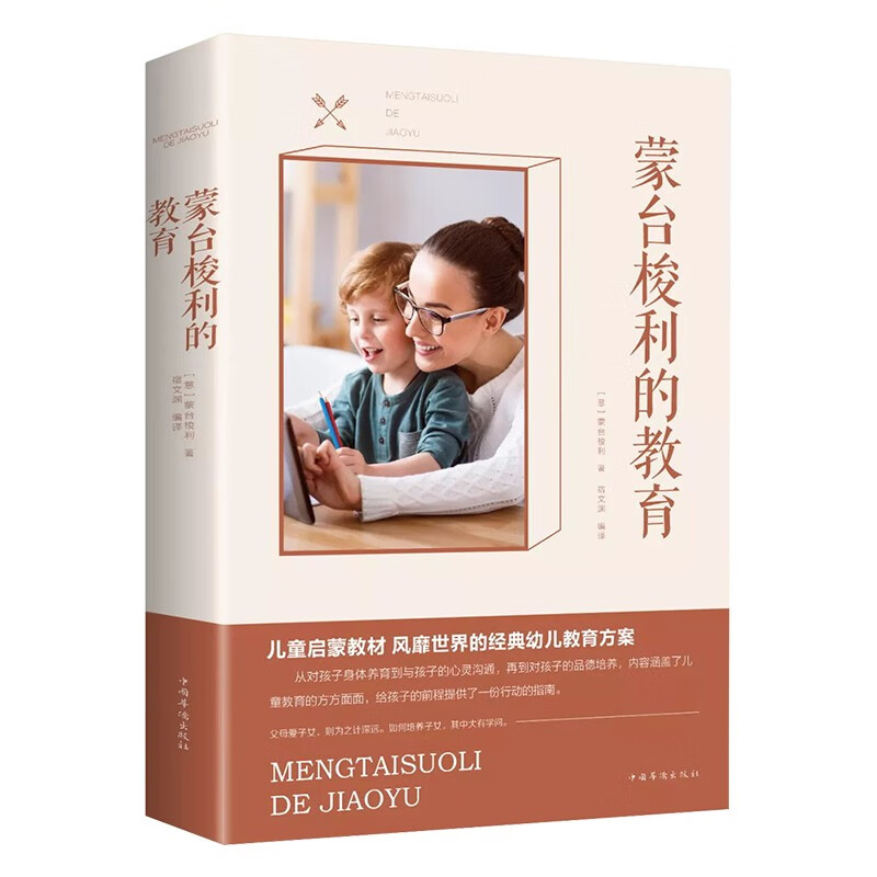 儿童启蒙教材 经典家庭教育蒙台梭利早教育儿全书 蒙台梭利