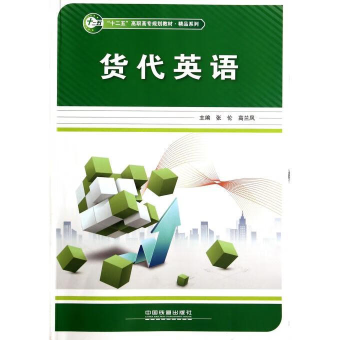 货代英语 张伦,高兰凤, 张伦,高兰凤
