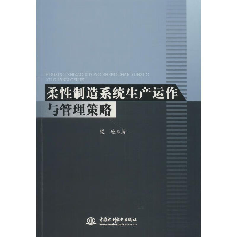 柔性制造系统生产运作与管理策略梁迪中国水利水电出版社9787517066248 工业技术书籍