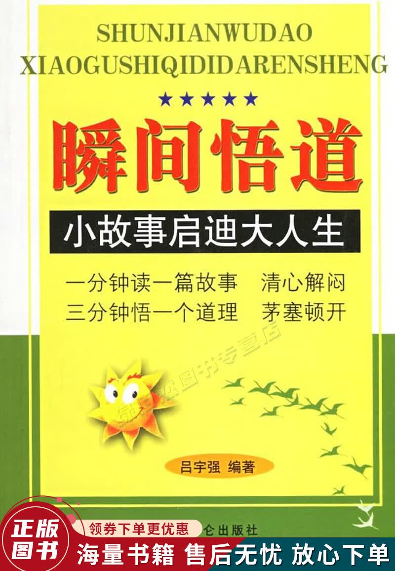 瞬间悟道：小故事启迪大人生