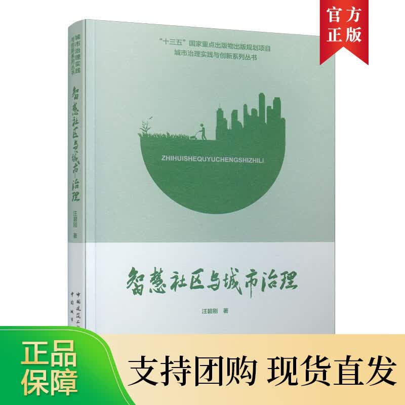智慧社区与城市治理