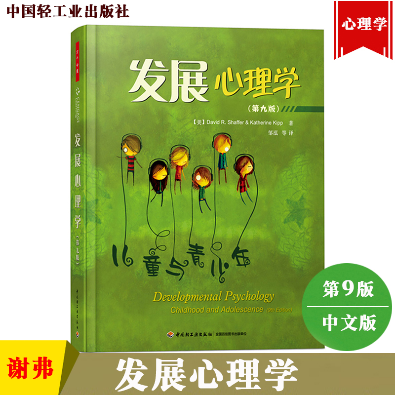 发展心理学 儿童与青少年 第九版第9版 中文版 谢弗著 北师大邹泓教授精心翻译 中国轻工业 心 心 出版社 心
