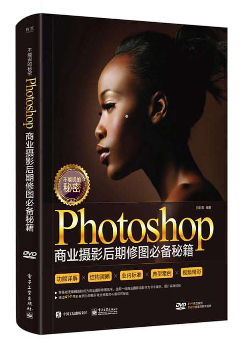 不能说的秘密：Photoshop商业摄影后期修图必备秘籍全彩