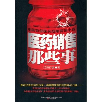 医药销售那些事 辽源行者