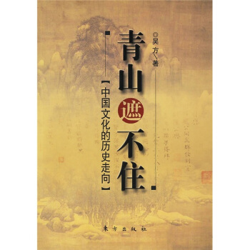 青山遮不住 中国文化的历史走向
