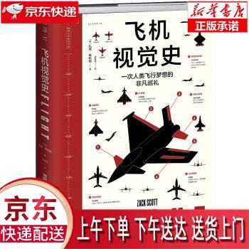 【新华畅销图书】飞机视觉史（一本书掌握飞行原理+飞机构造+飞机发展史，一次人类飞行梦想的非凡巡礼