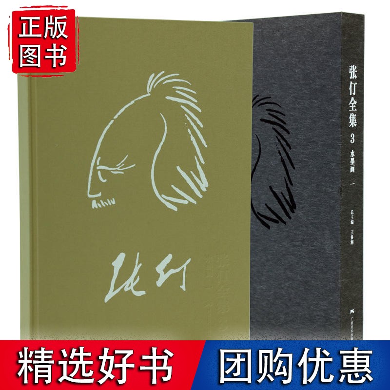 张仃全集 卷3：水墨画（一）
