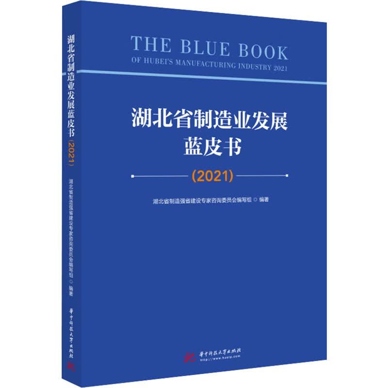 湖北省制造业发展蓝皮书(2021) 图书