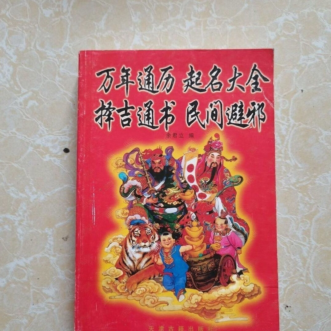 万年通历 起名大全 择吉通书 民间