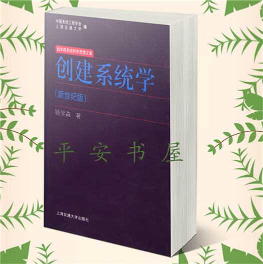 创建系统学 新世纪版 钱学森著 钱学森系统科学思想文库 2007.01