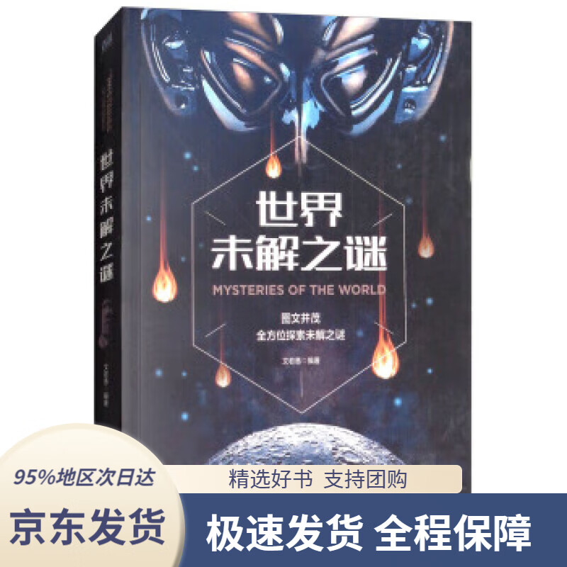 【 京东配送 支持团购】世界未解之谜