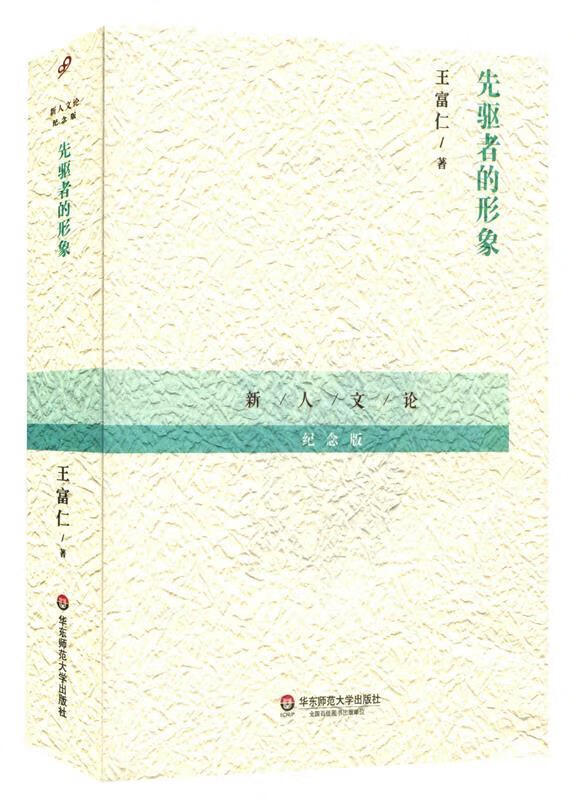 先驱者的形象 王富仁 9787567525368
