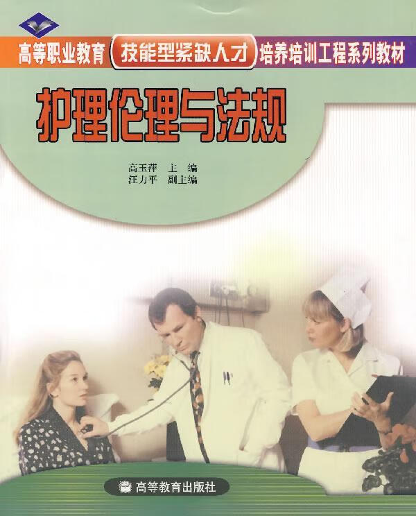 护理伦理与法规 高玉萍 主编 高等教育出版社