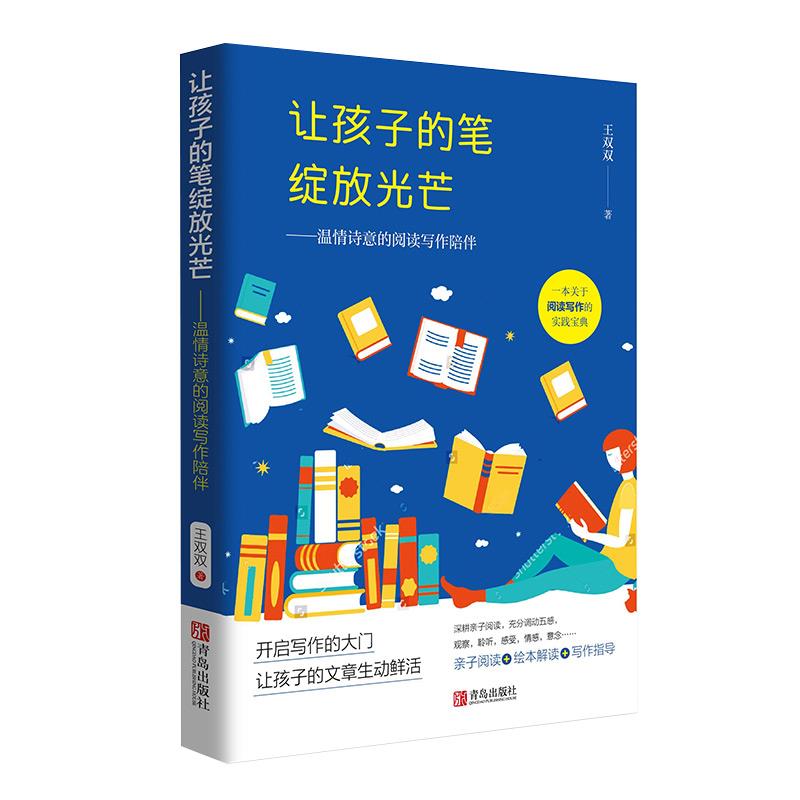 让孩子的笔绽放光芒—温情诗意的阅读写作陪伴 王 青岛出版社 9787555297147