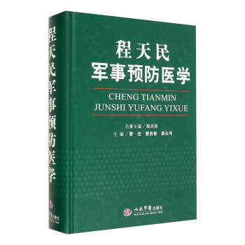 程天民军事预防医学【特惠】