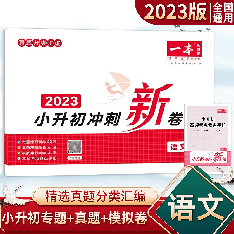 2023新版一本小升初冲刺新卷语文数学英语名校冲刺全国通用小学毕业升学总复习重点资料专项训练卷子知识考点大集结全真模拟测试题 语文