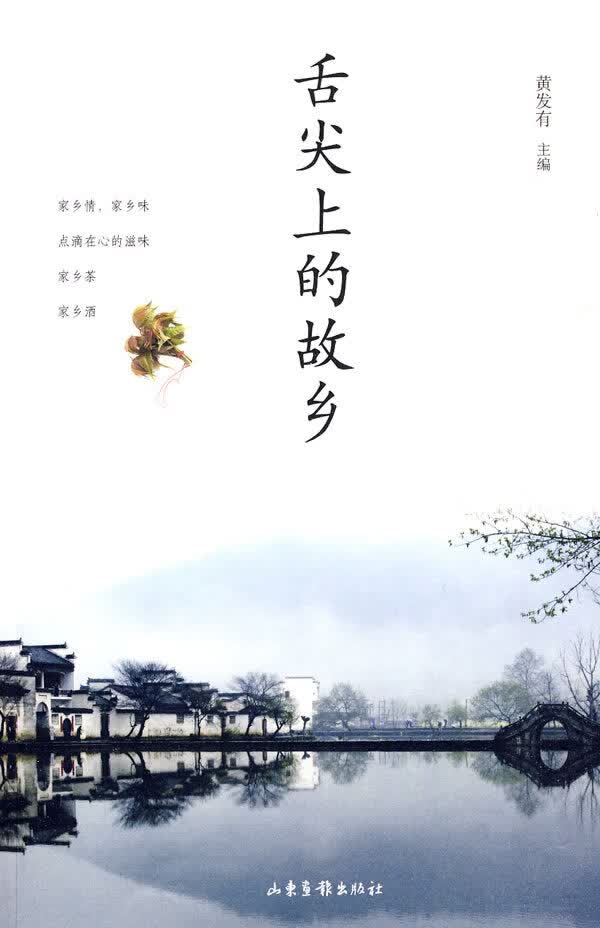 舌尖上的故乡 黄发有主编【书】