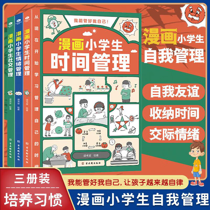 漫画小学生自我管理全3册三四五六年级课外阅读趣味漫画书儿童成长书籍情绪管理与性格培养绘本子共读心理健 漫画小学生自我管理全3册