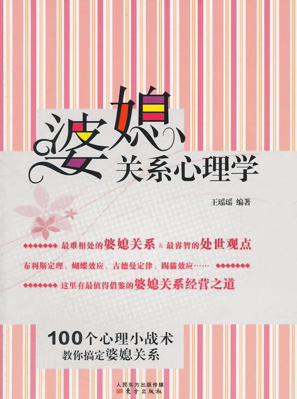婆媳关系心理学【，放心购买】