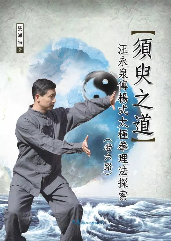 大展 须臾之道 王永泉传杨式太极拳理法探索  现货