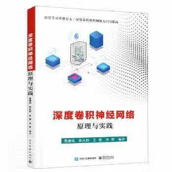 深度卷积神经网络原理与实践 周浦城 电子工业出版社 9787121396632