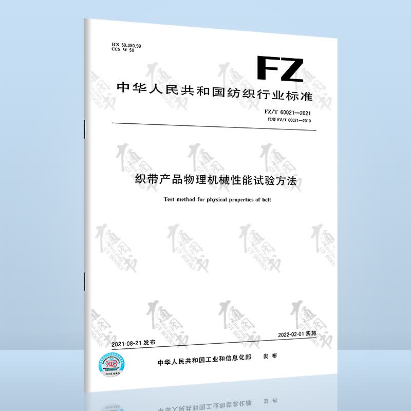 FZ/T 60021-2021织带产品物理机械性能试验方法